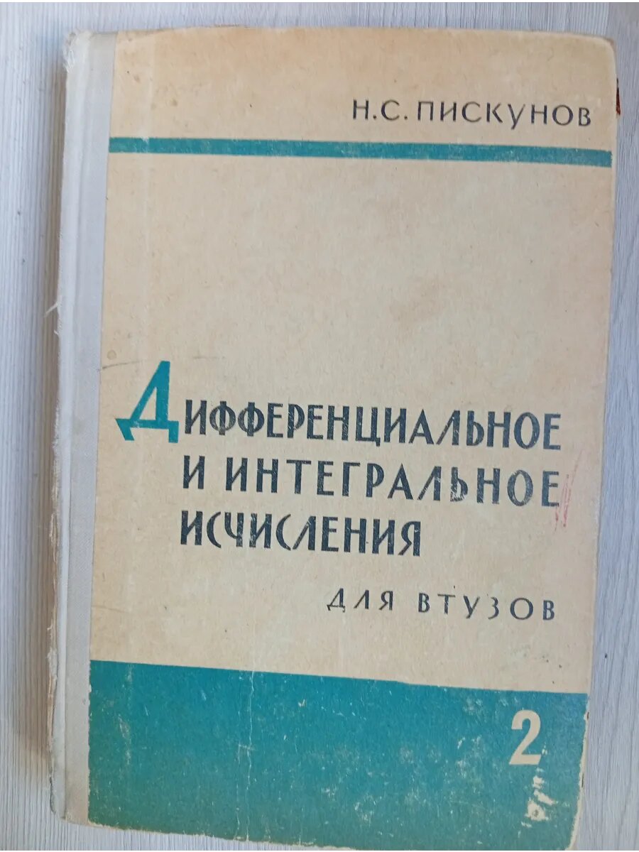 Дифференциальное и интегральное исчисления. Для вузов. 2 том