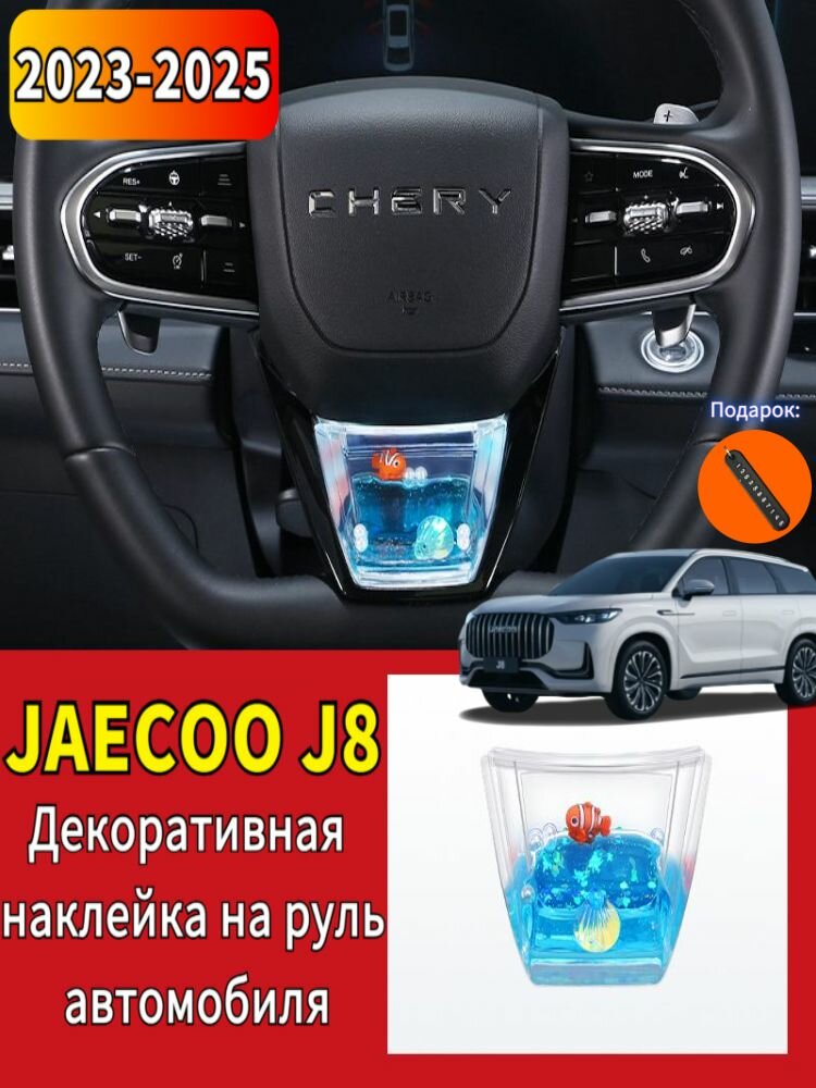 23-25 JAECOO J8 Декоративная наклейка на руль автомобиля, jaecoo j8 Автозапчасти