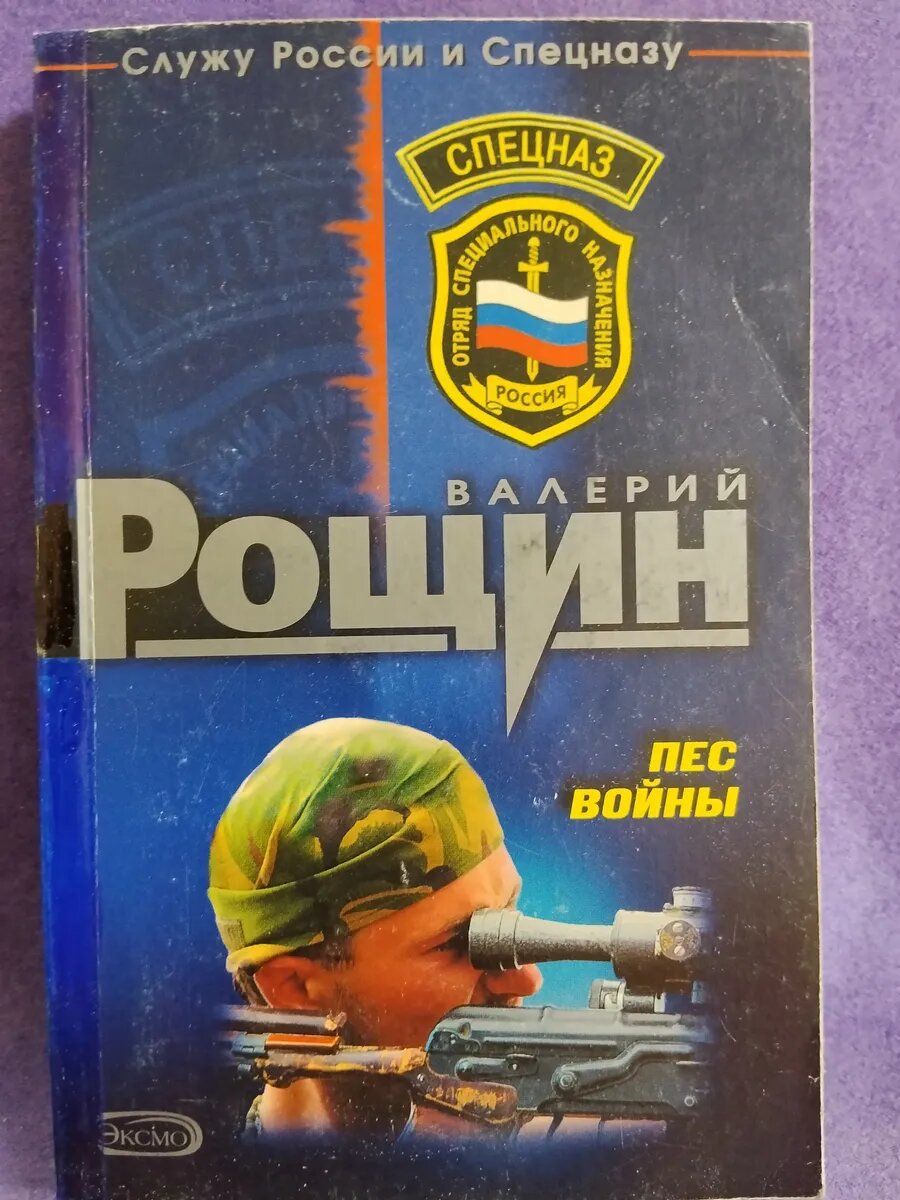 Книга Рощин В. Г. " Пёс войны "