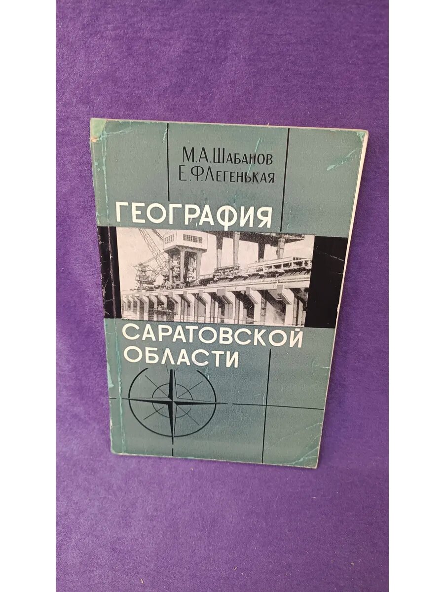 Книга М. А. Шабанов Георгафия Саратовской области