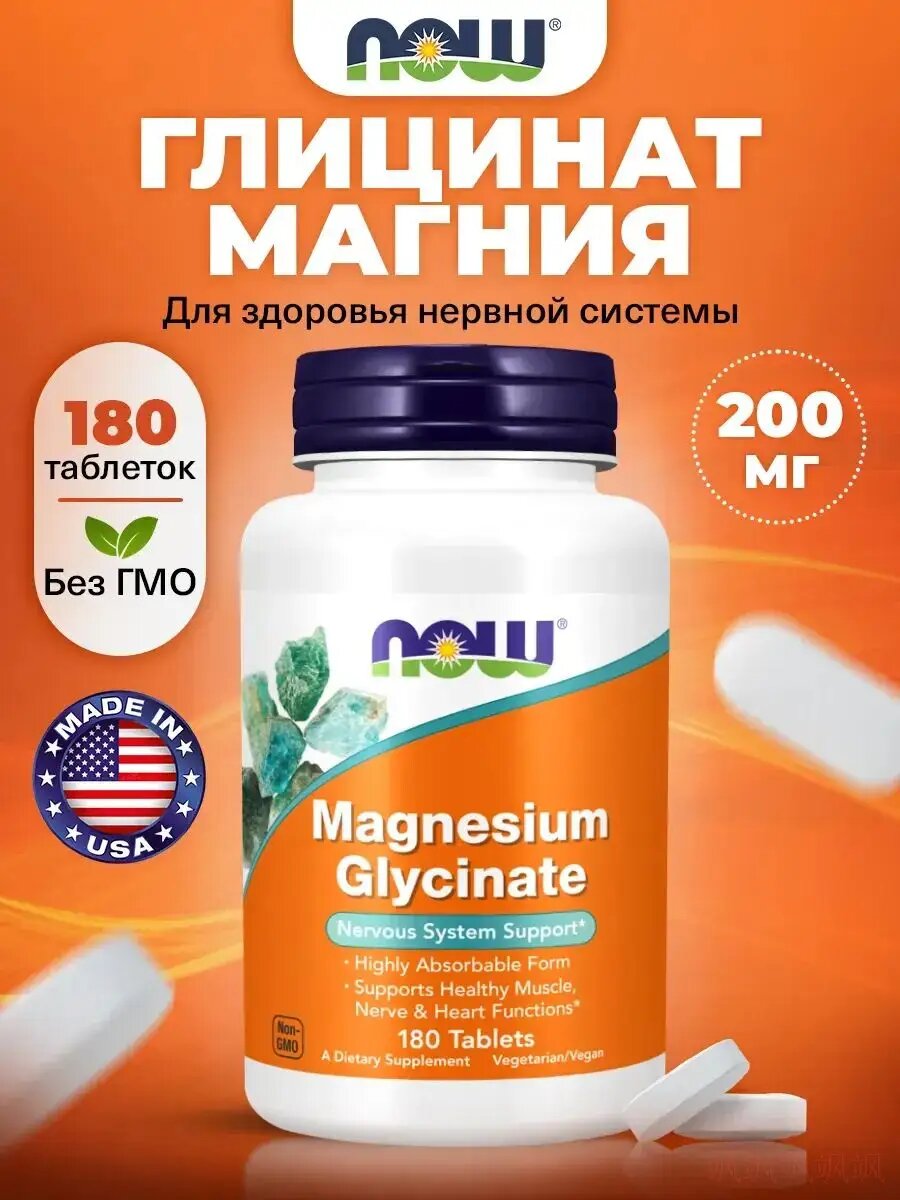 NOW Foods, Magnesium Glycinate ( Глицинат магния), 180 таблеток (100 мг в одной таблетке)