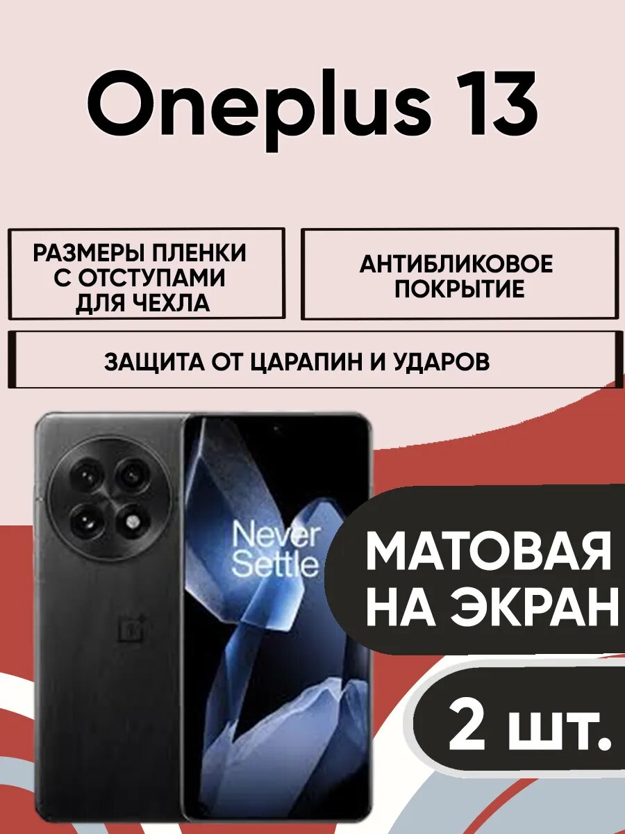 Oneplus 13 (2ШТ) гидрогелевая матовая пленка