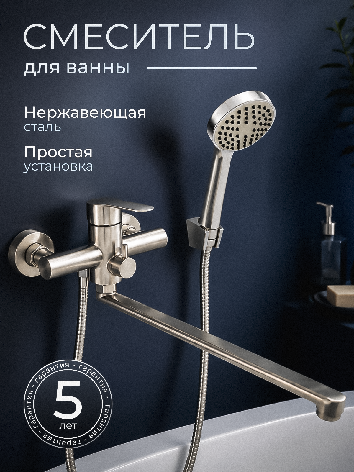 Смеситель для ванны с душем и длинным изливом, нержавеющая сталь, с лейкой, А00ДВД053