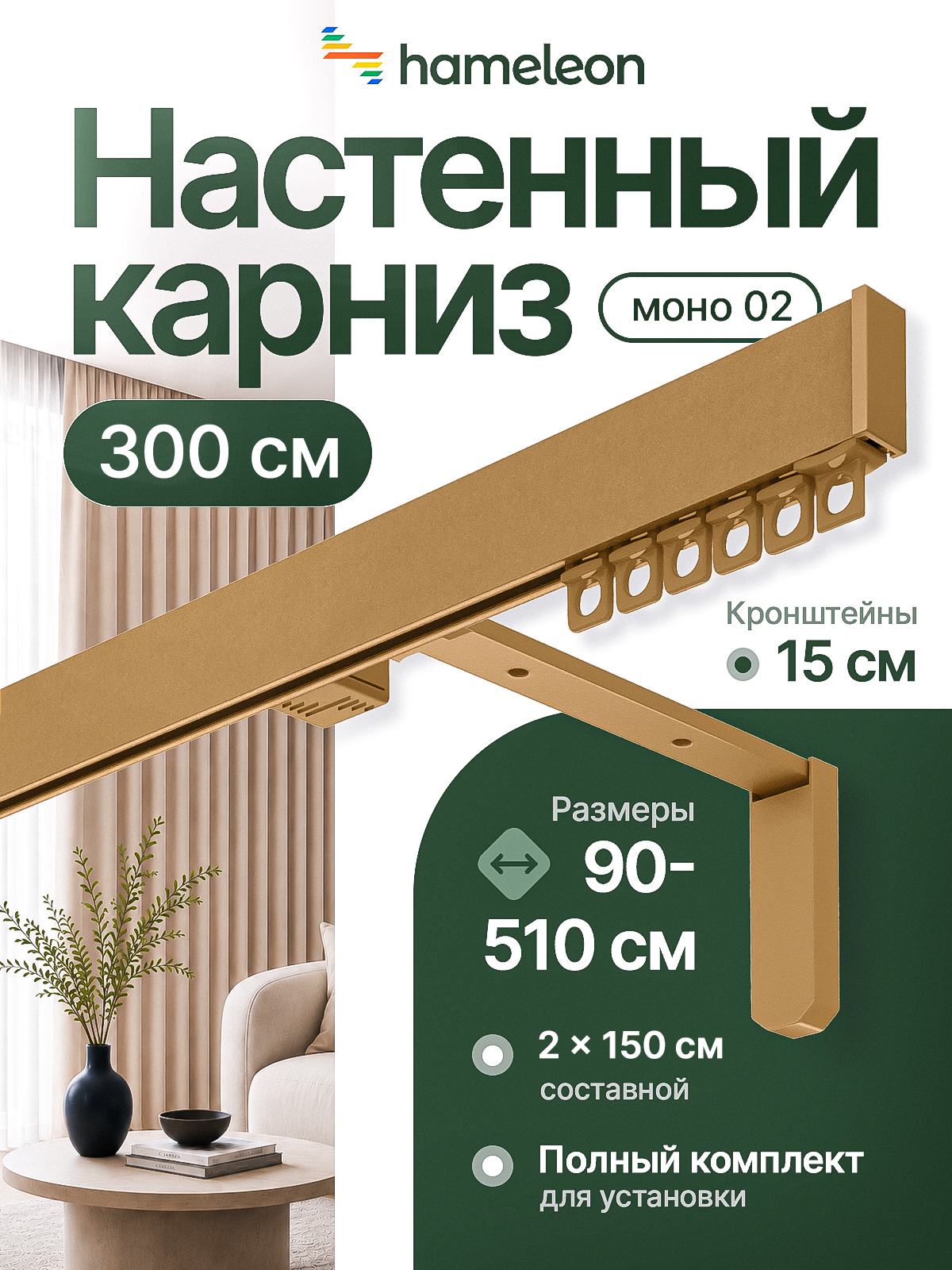 Карниз для штор хамелеон моно 02, однорядный, настенный, цвет золото, 3 м, алюминиевый, кронштейны 15 см