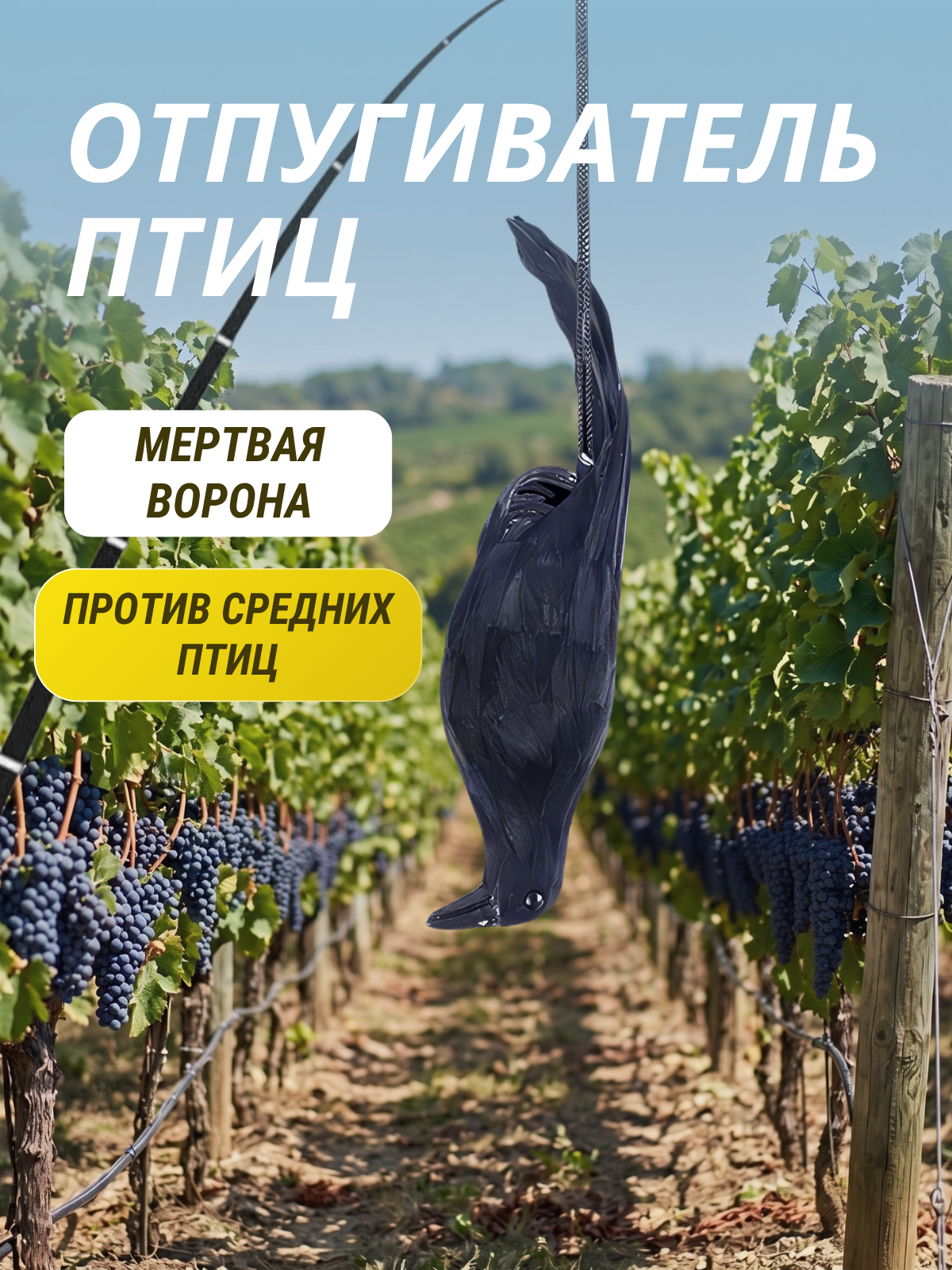 Отпугиватель птиц чучело Мертвая ворона