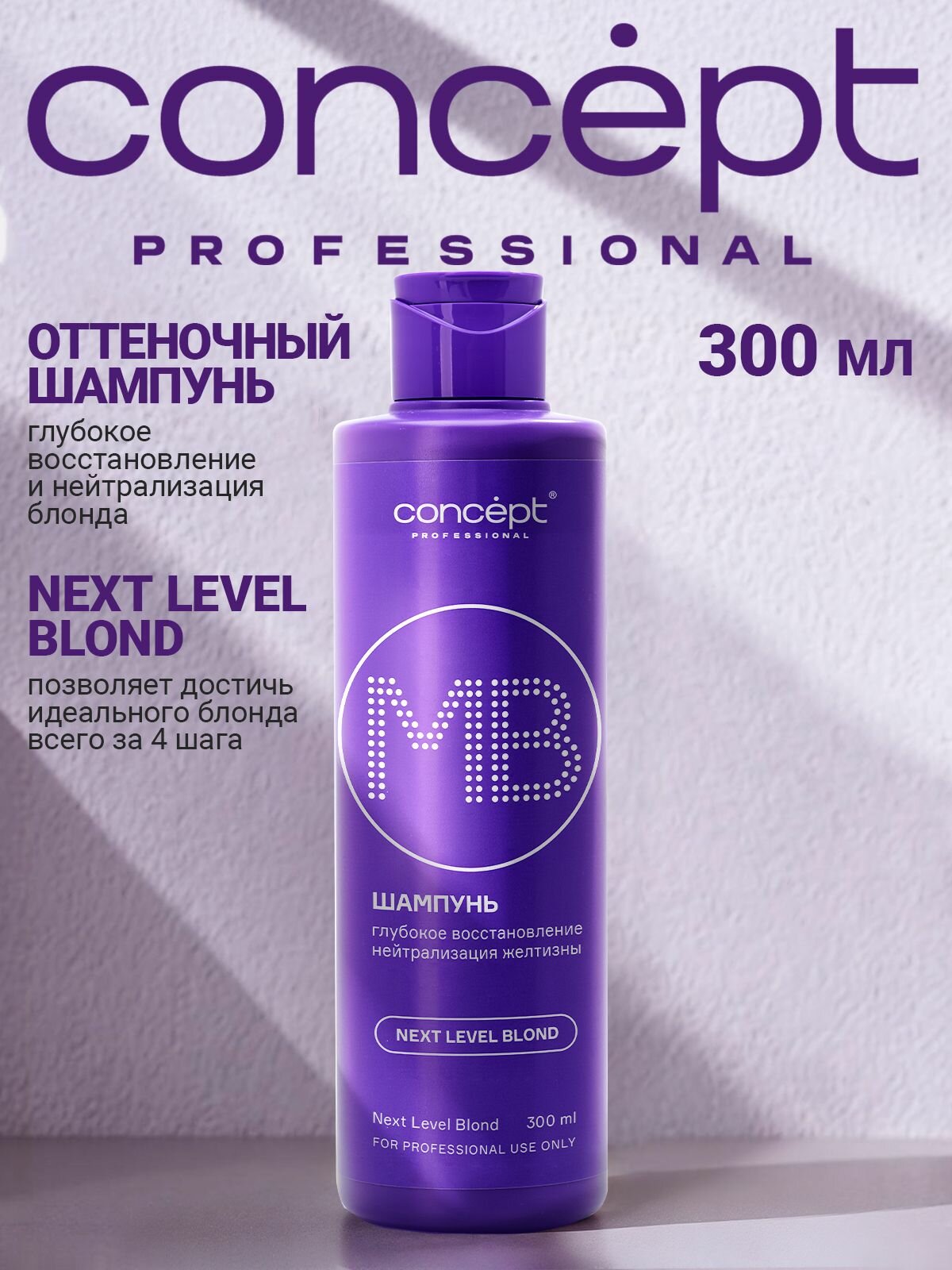Concept Шампунь для блонда бессульфатный Next Level Blond MB нейтрализатор желтизны для волос 300 мл