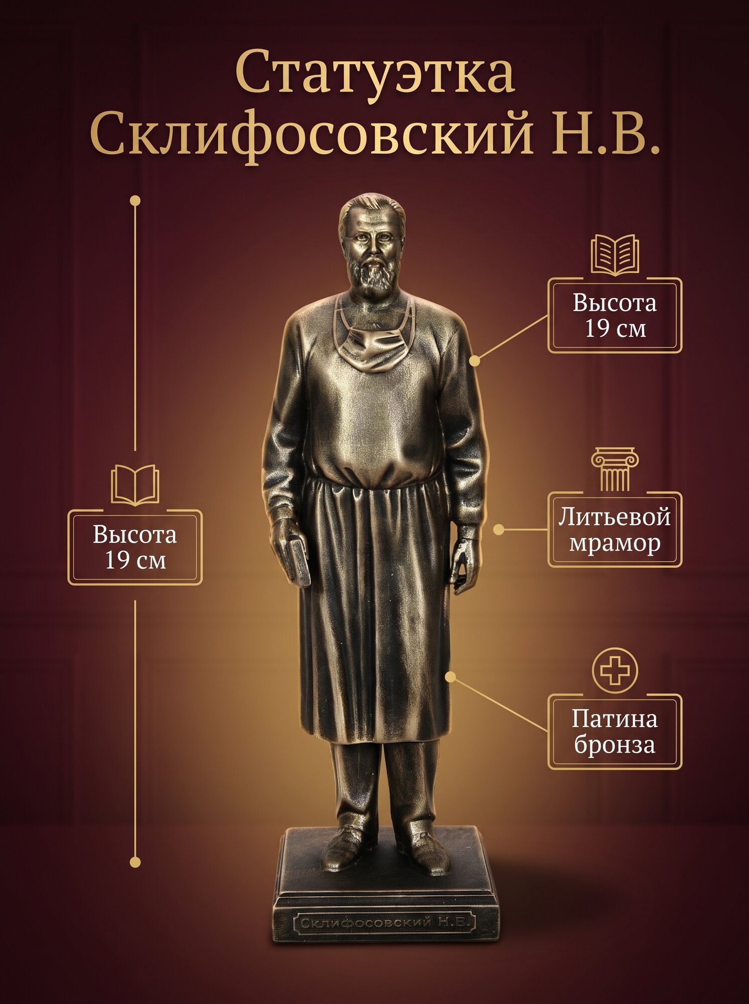 Статуэтка "Склифосовский" малая" от бренда "Vernissage of history