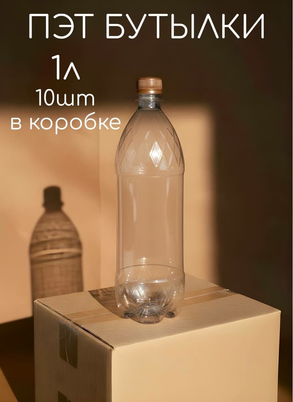 Пластиковая Бутылка (ПЭТ) 1л 10шт