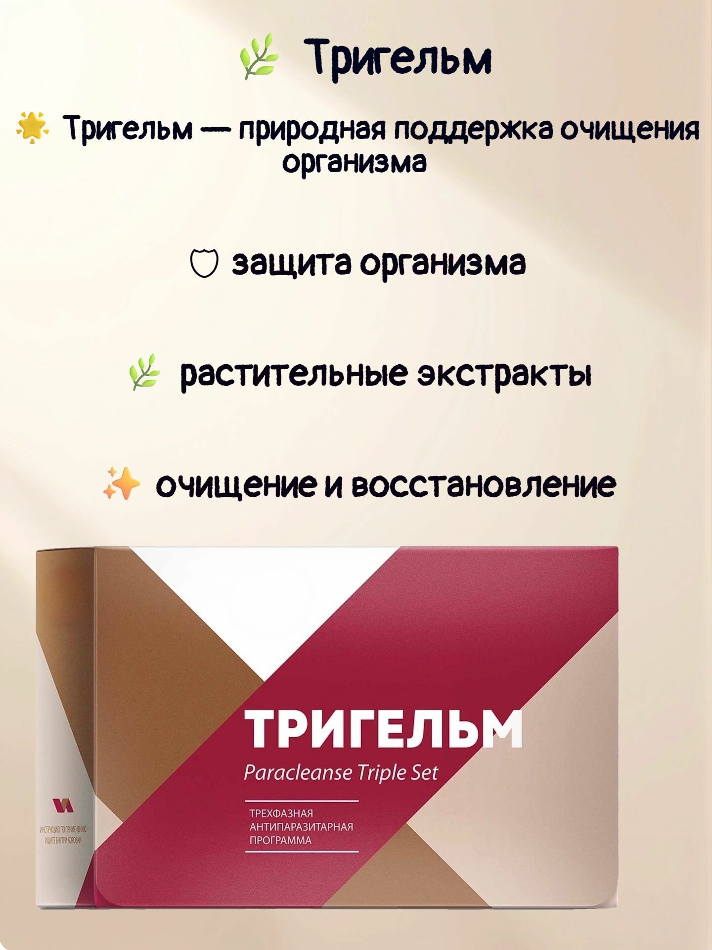 Тригельм - Антипаразитарная защита, 90 капсул и 200 грамм