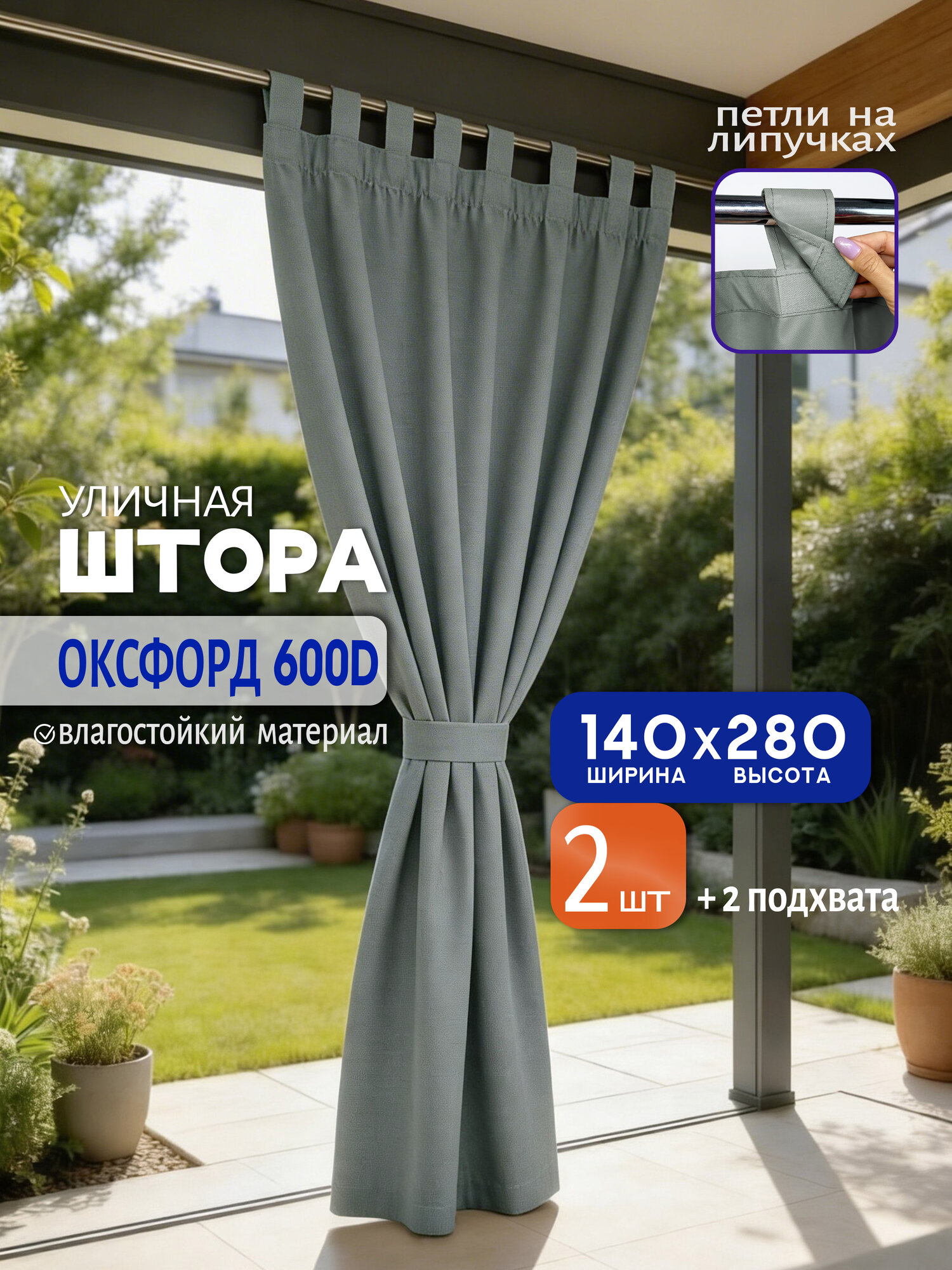 Шторы уличные для беседки и веранды 280х145 см, 2 шт, оксфорд 600D, серые, водоотталкивающие, с подхватом