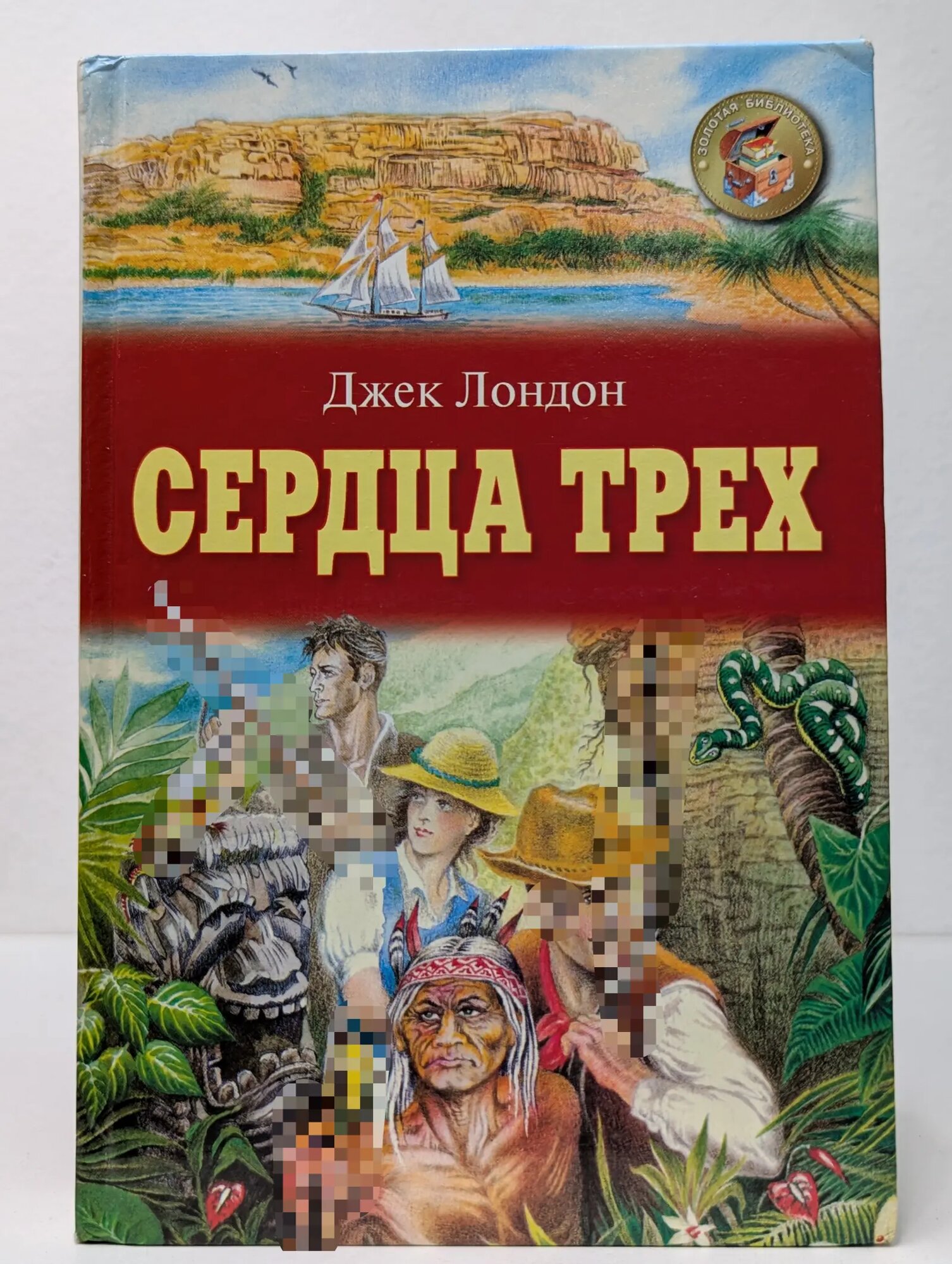 Золотая библиотека. Сердца трех Лондон Джек 2005