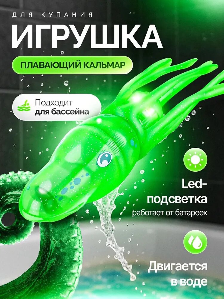 Интерактивная игрушка для ванной и бассейна рыбка кальмар