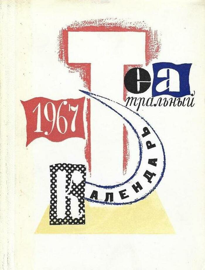 Театральный календарь, 1967