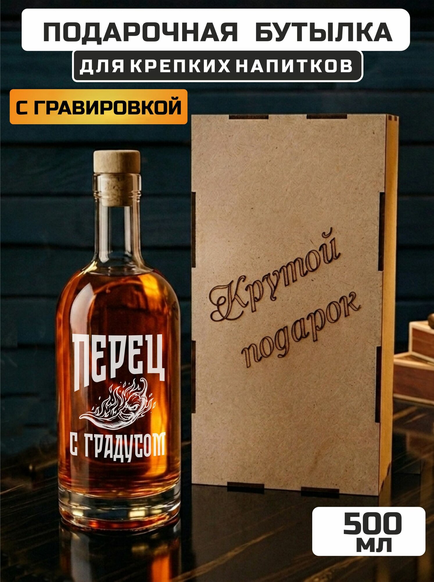 Подарочная бутылка для крепких напитков с гравировкой Перец с градусом