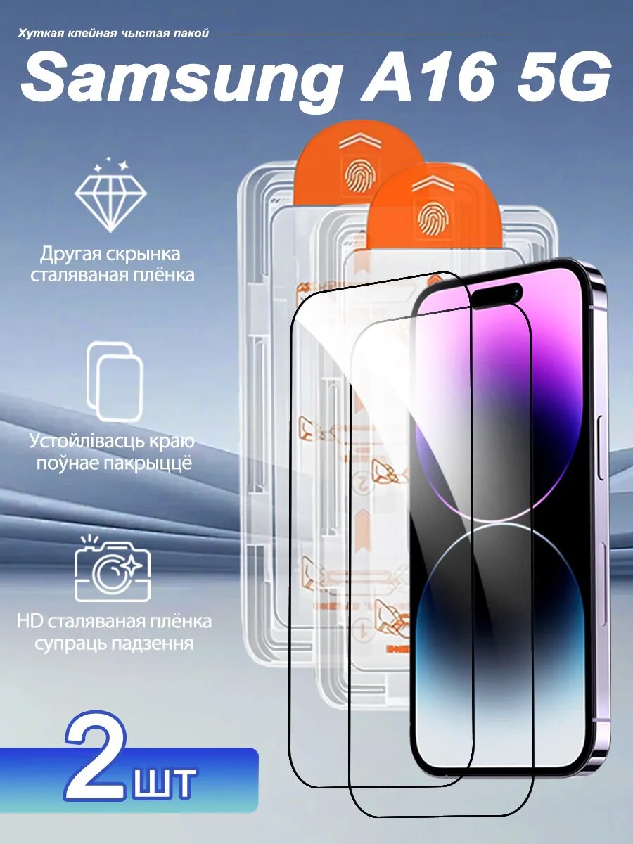 2 шт. Защитное стекло для Samsung A16 5G: полный экран, защита от воды и пыли, автоустановка, без пузырей