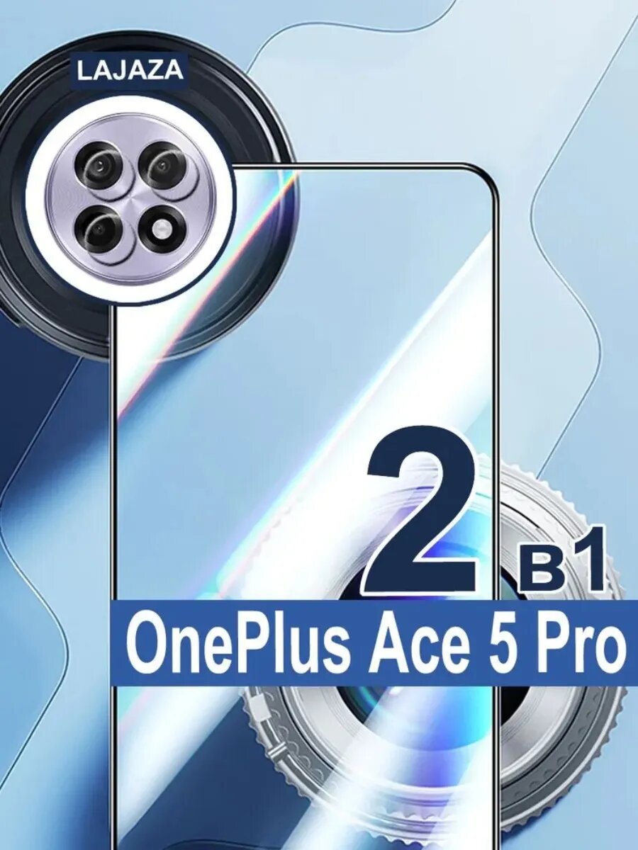Защита экрана и объектива OnePlus Ace 5 Pro: закаленное стекло 2 в 1, антиблик и ударопрочность