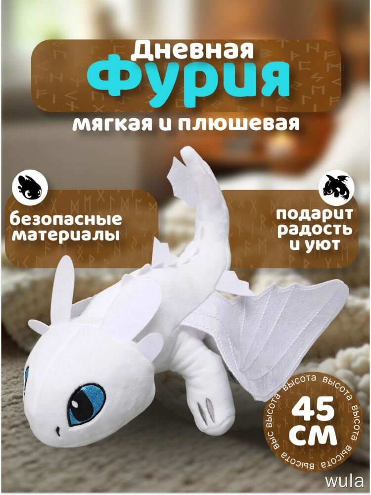 Мягкая игрушка Дневная Фурия (белая) - Как приручить Дракона 45см.