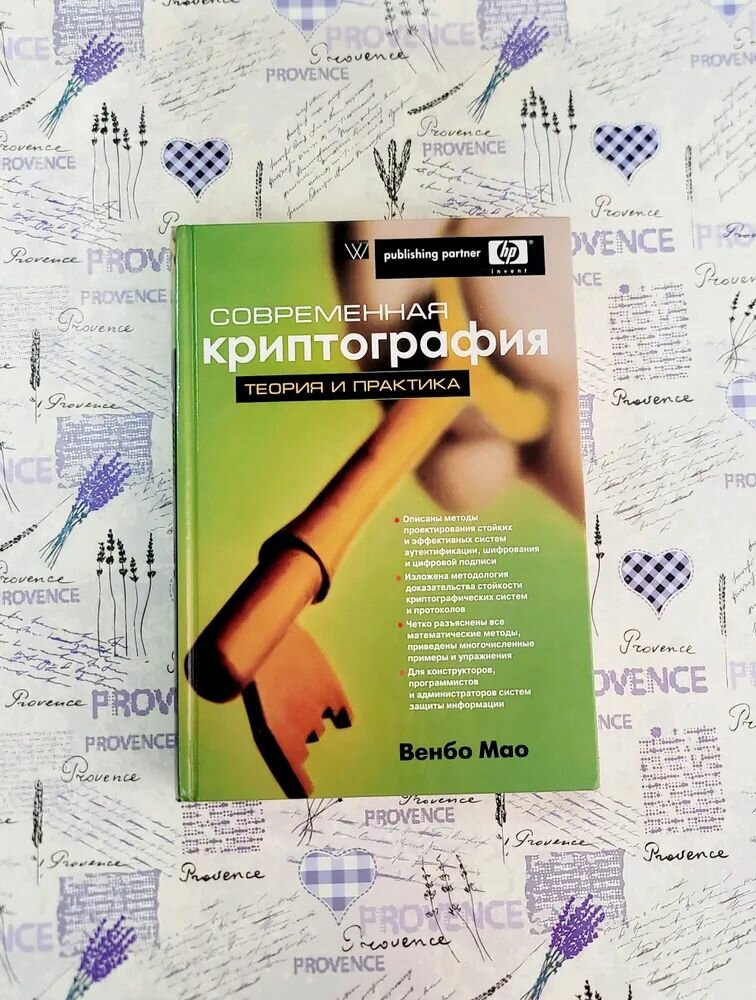 Современная криптография: теория и практика Reprinted books