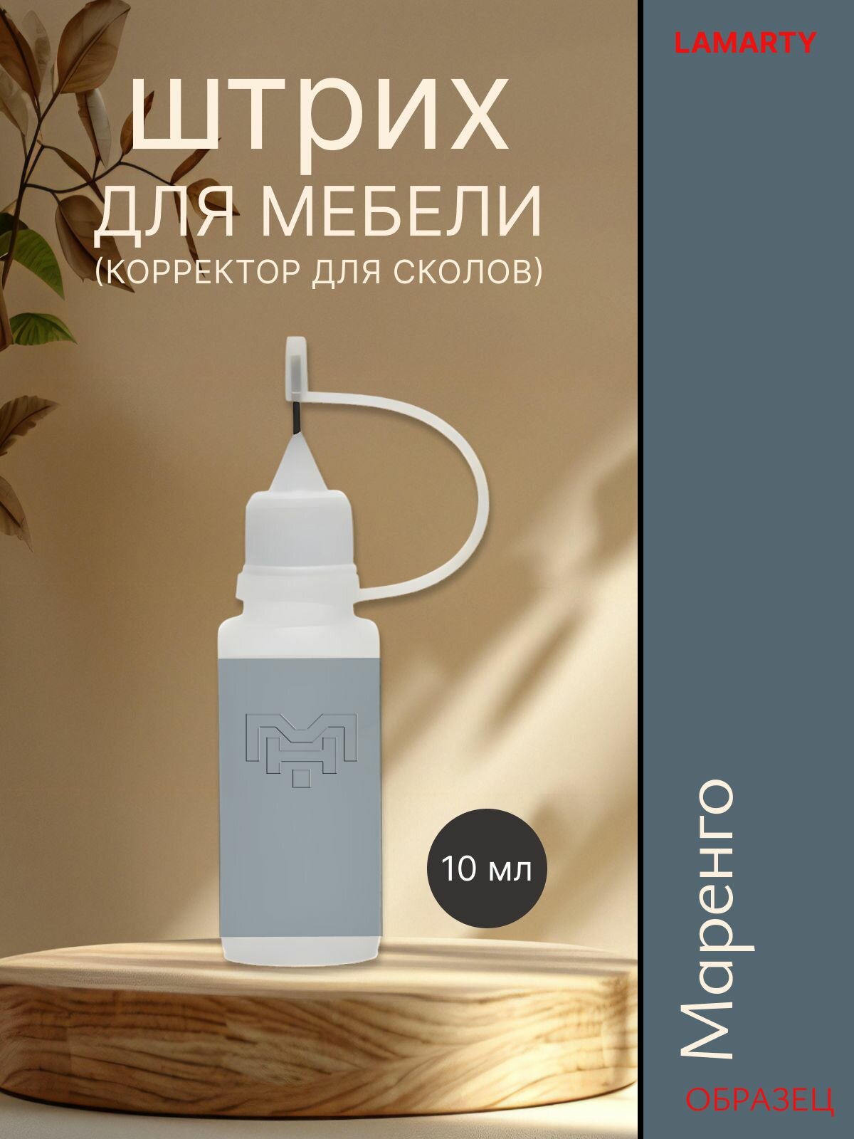 Корректор для мебели Ламарти Lamarty Маренго штрих для ремонта сколов ЛДСП, МДФ и ламината, 10 мл