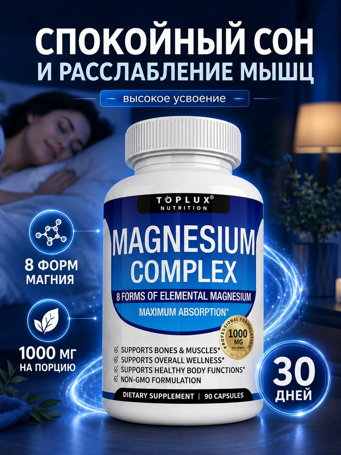 Магниевый комплекс 1000 мг Toplux Nutrition Magnesium Complex 8 форм магния (цитрат, глицинат, малат, таурат и др.), для сна, мышц и сердца, 90 капсул