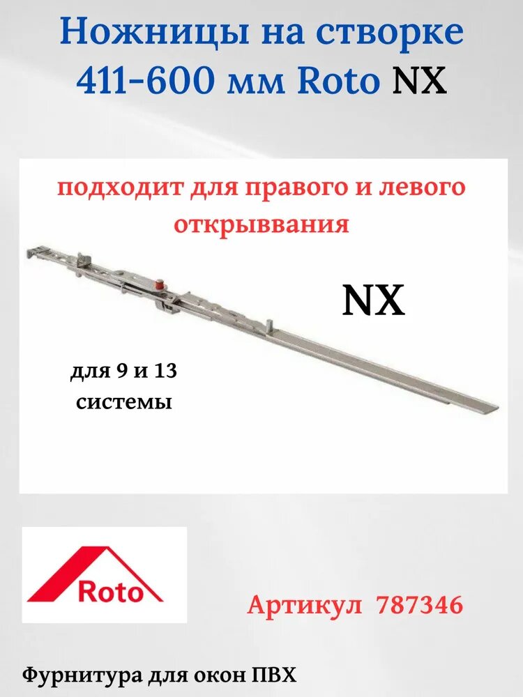 Ножницы Roto NX на створке 411-600 артикул 787346