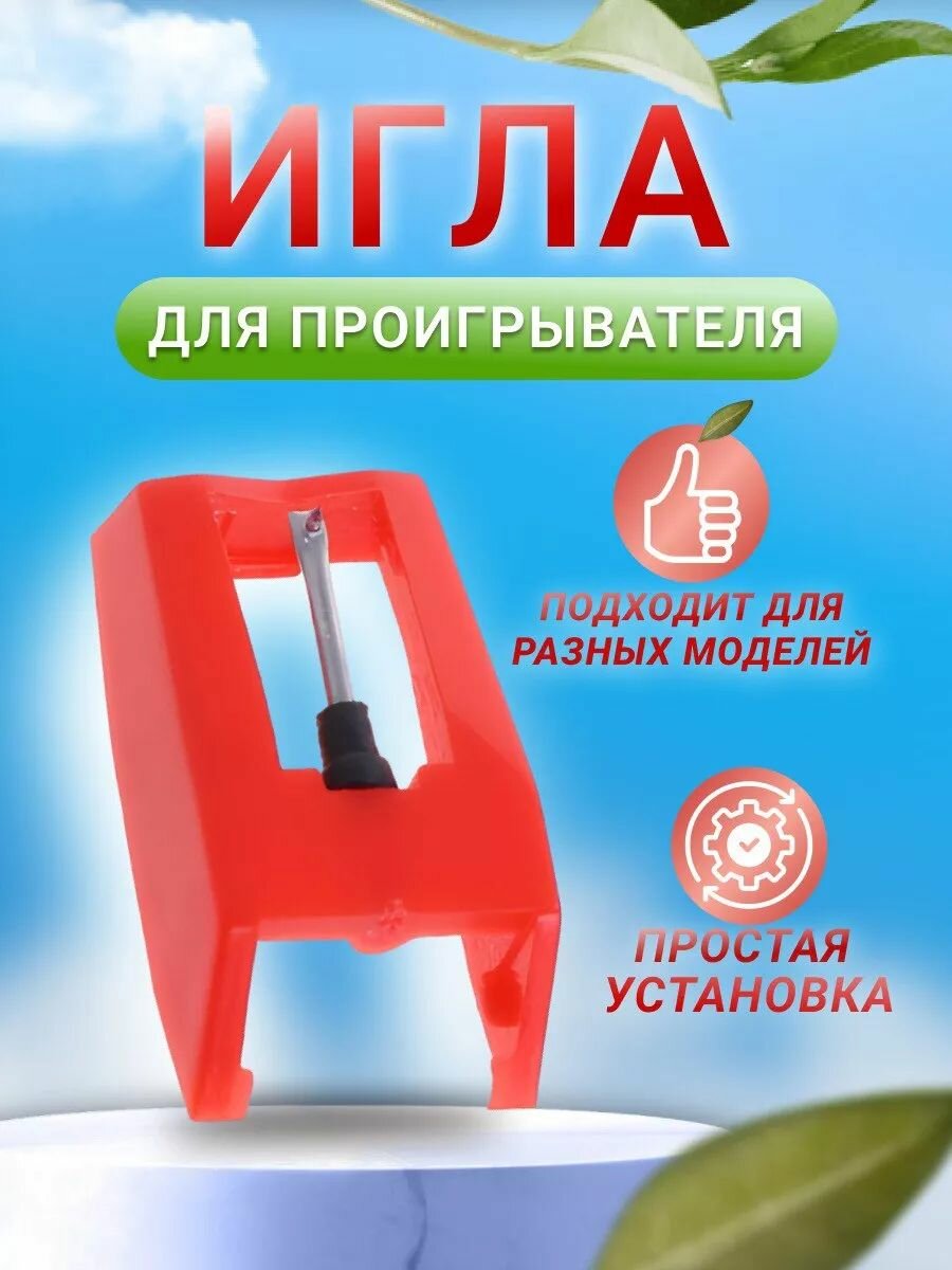 Сменная игла для головки звукоснимателя проигрывателя