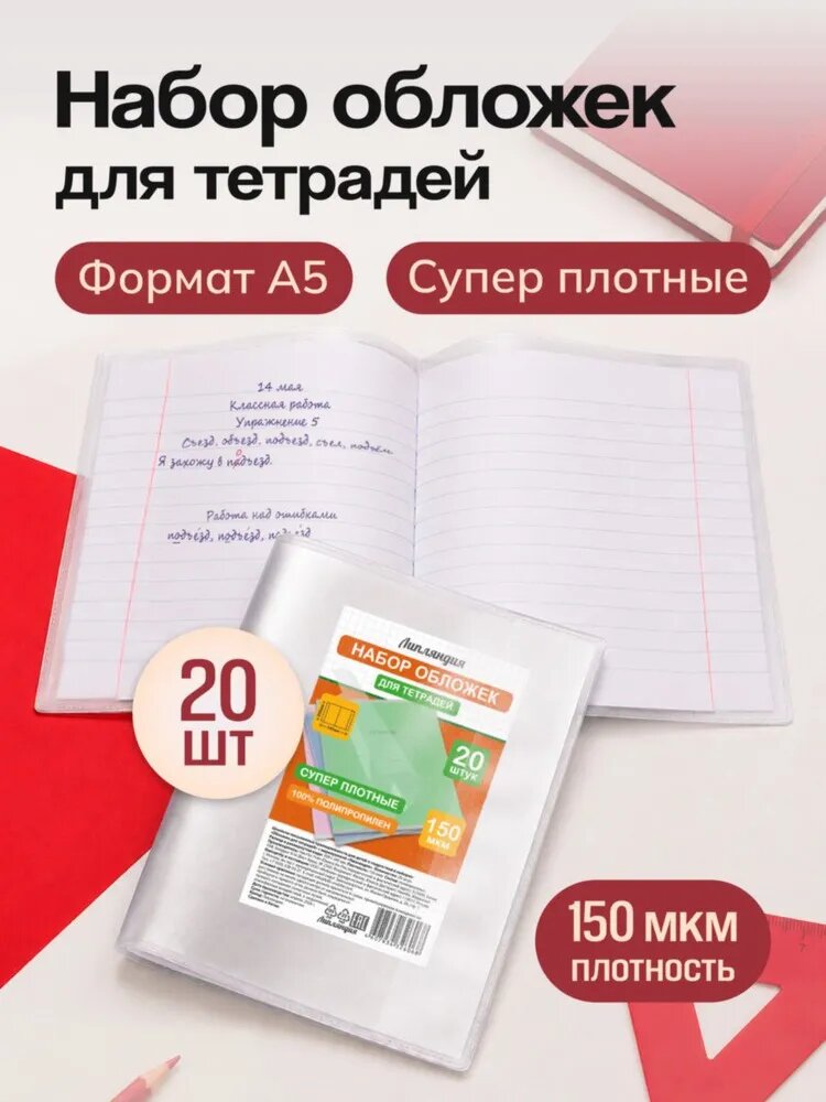 Обложки для тетрадей и дневников, плотные 150 мкм, набор 20 шт, Липляндия