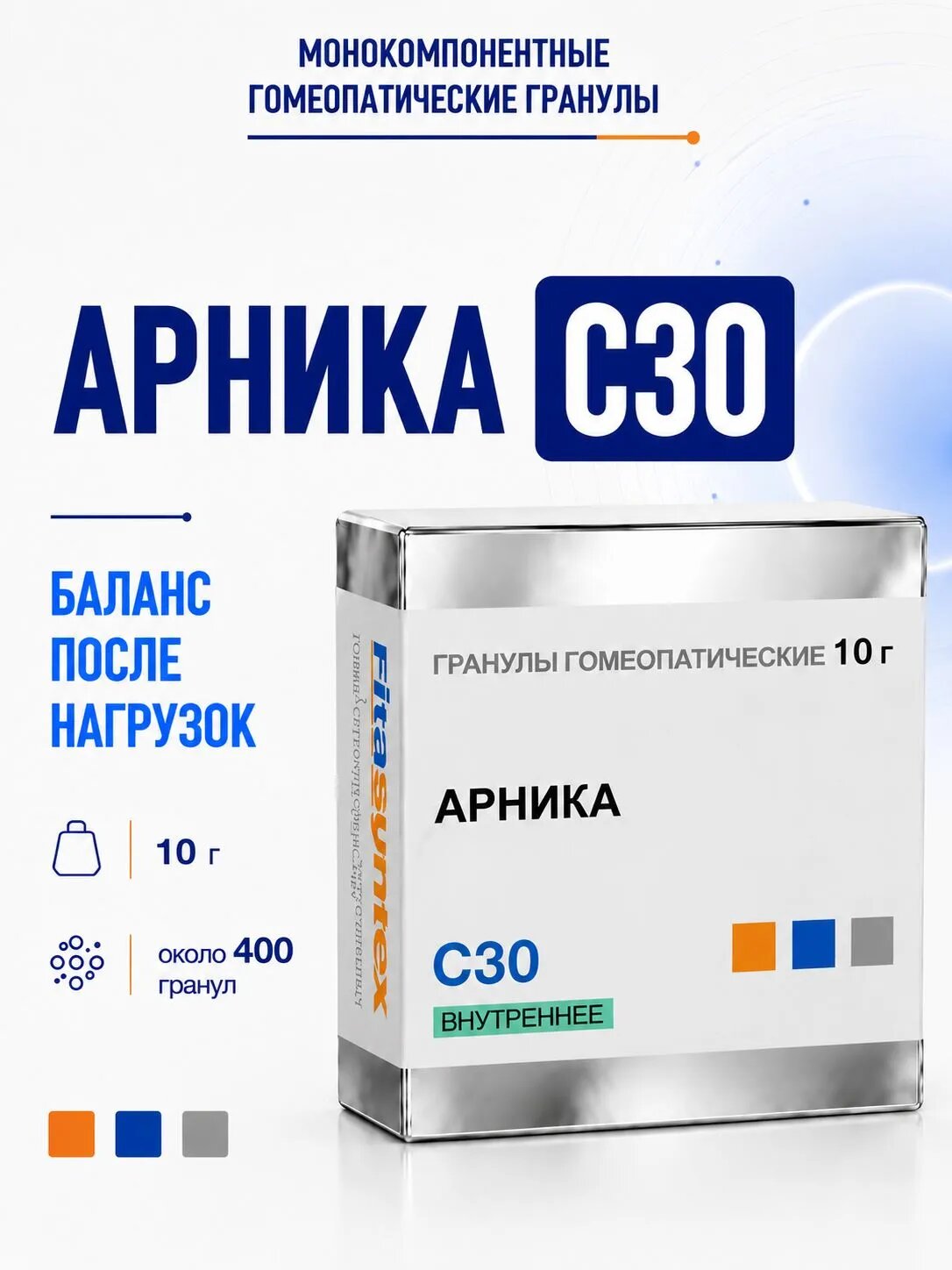 Арника С30, гранулы гомеопатические , 10 грамм , Фитасинтекс