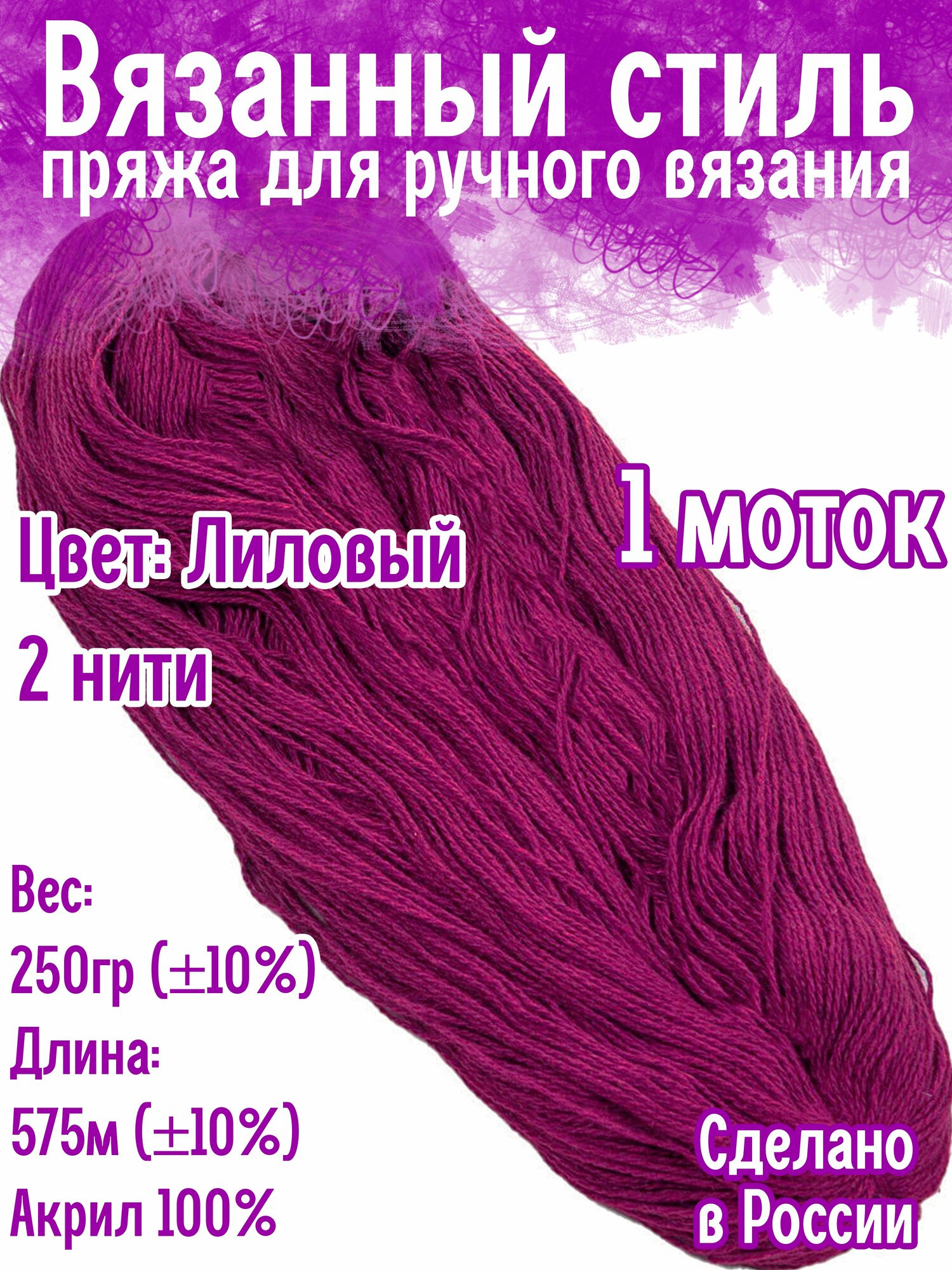 Нитки для ручного вязания 1 шт. 0,25кг/575 м, (+/-10%) пряжа двухниточная в пасмах для вязания крючком, спицами (225-275 гр/шт.) из чистого акрила цвет (Лиловый)