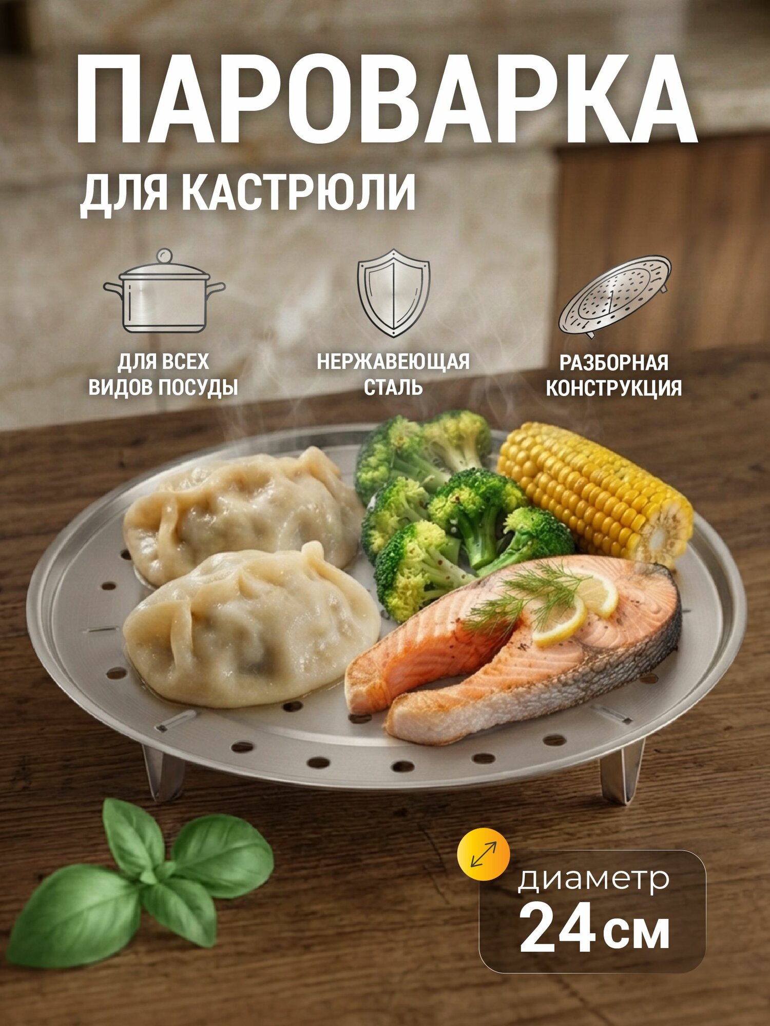 Пароварка для кастрюли - вставка фальшдно перфорированная 24 см, нержавейка