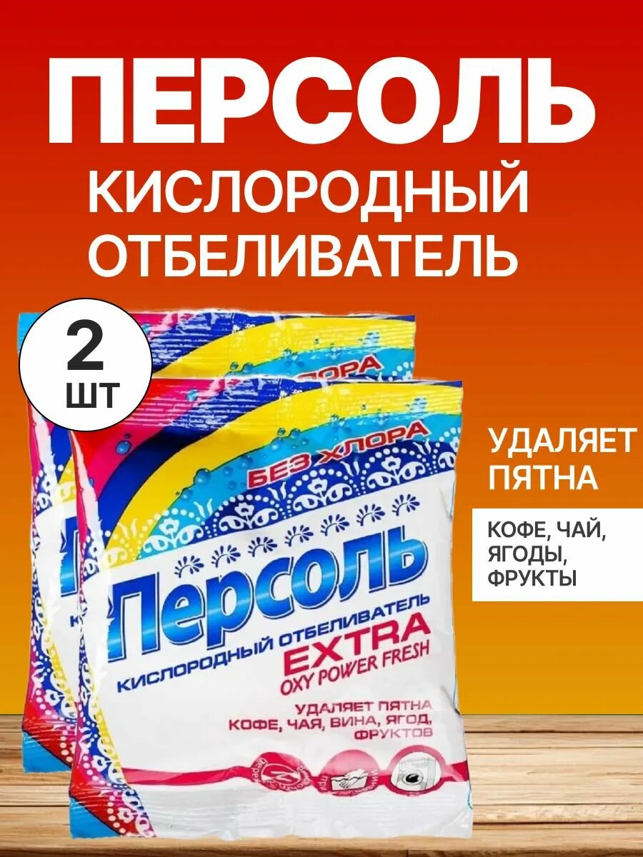 Набор 2шт Кислородный отбеливатель Персоль 200 грамм