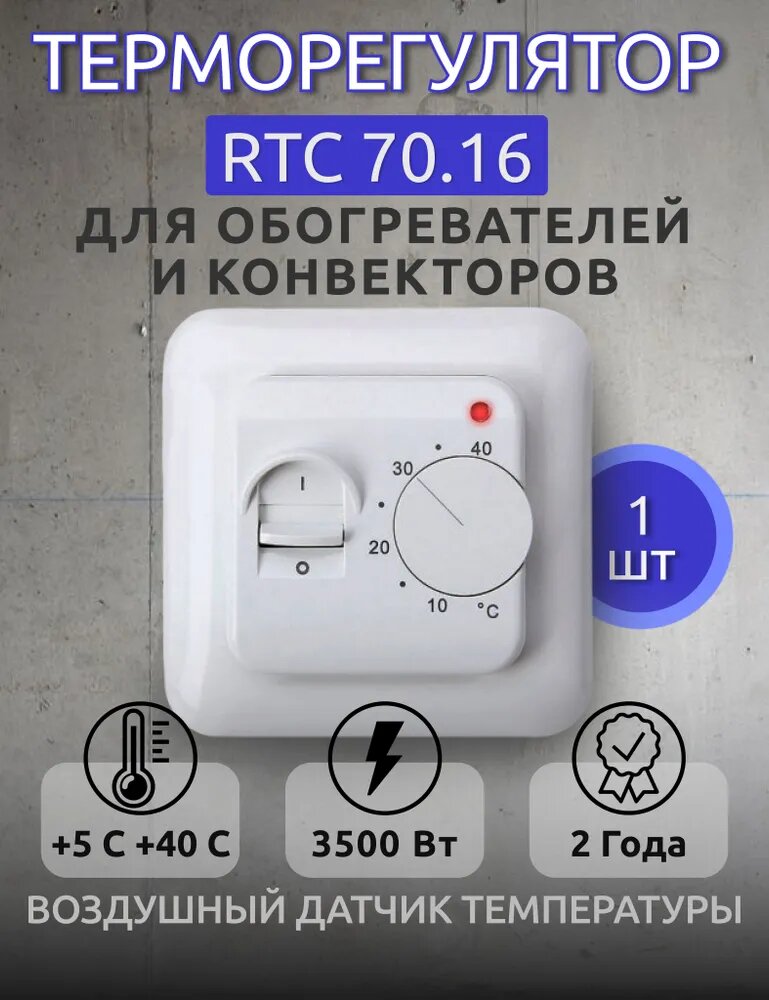 Терморегулятор/термостат RTC 70.16, механический, до 3,5 кВт, встраиваемый Для ИК обогревателей и конвекторов, белый
