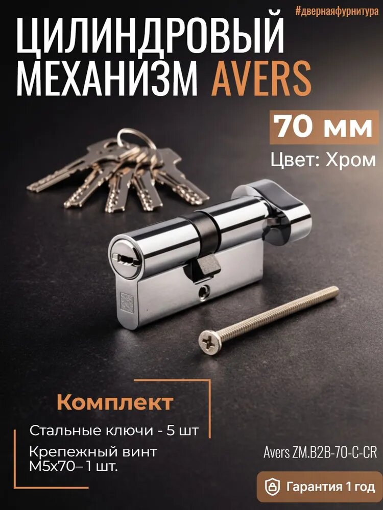 Цилиндровый механизм AVERS 70 мм, ключ-вертушка, личинка для замка