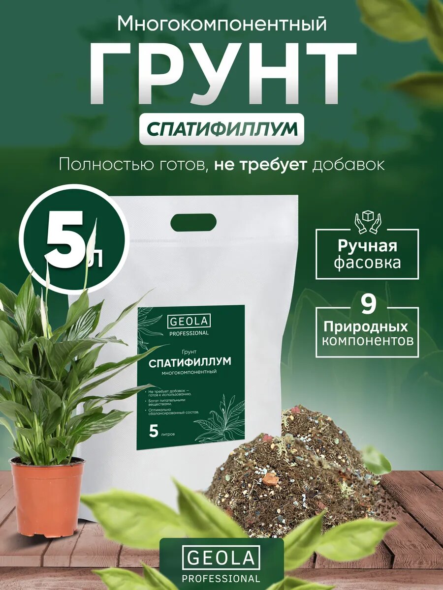Грунт GEOLA "Премиум качество", для спатифиллума, женского счастья, 5 л