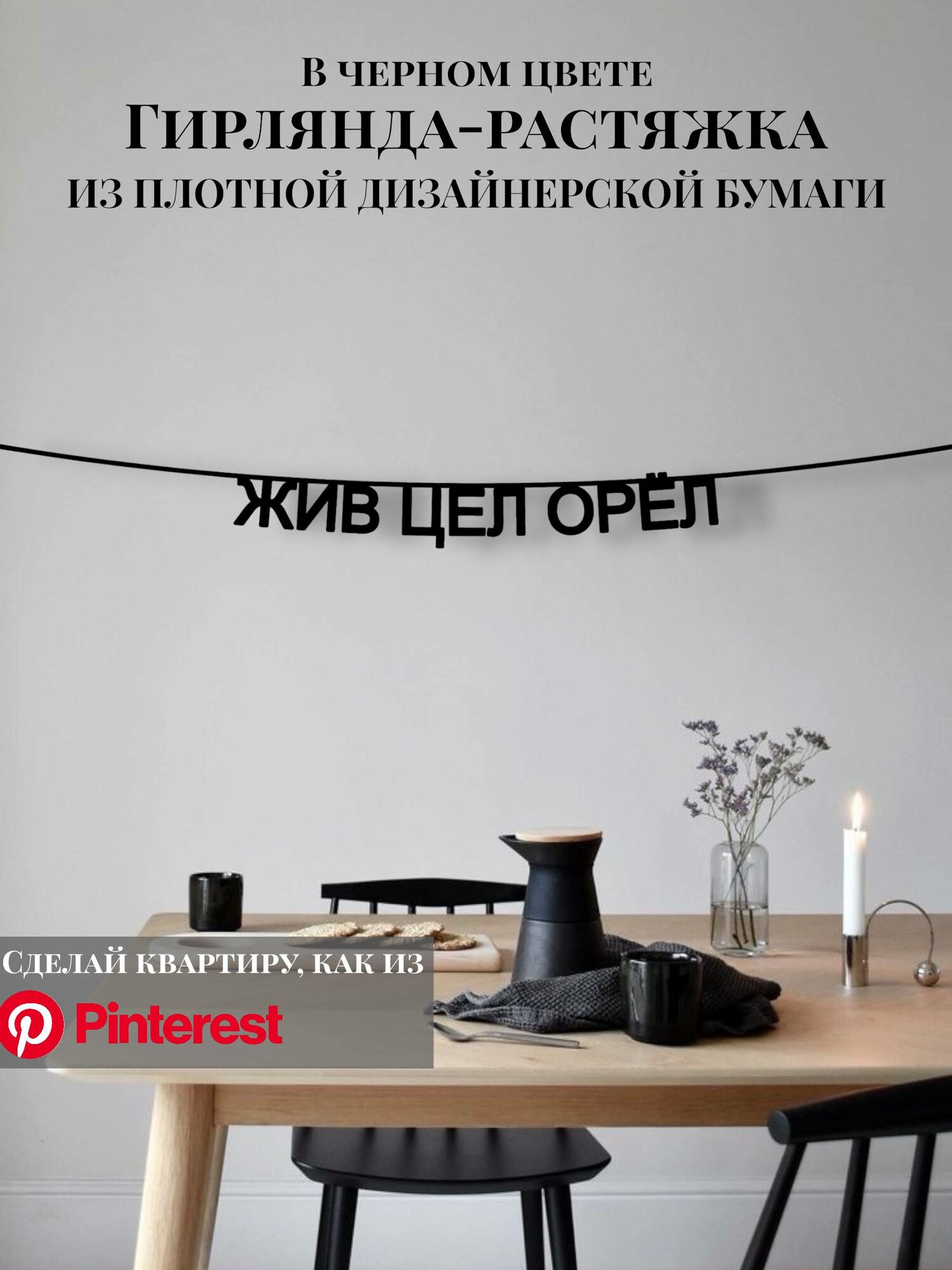 Бумажная гирлянда-растяжка текстовая Жив цел орел