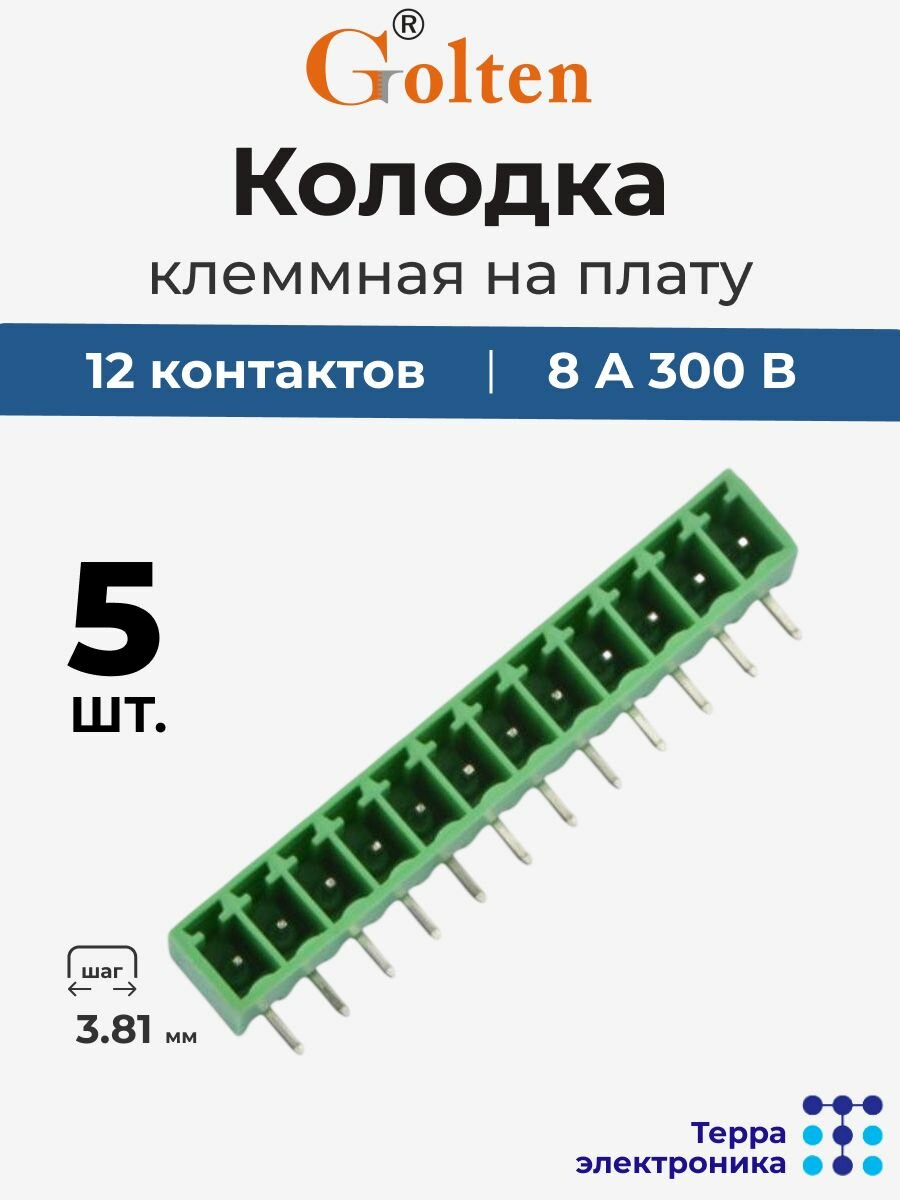GOLTEN Колодка клеммная на плату угловая (5 шт.), 8 А 300 В, 12 контактов 3.81 мм шаг, 15EGTRC-3.81-12P-14-00