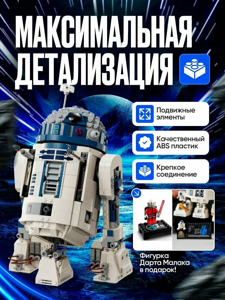 Конструктор Звездные войны Дроид R2-D2, 1050 деталей