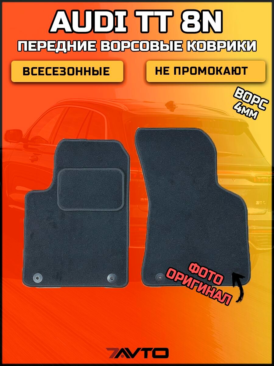 Передние ворсовые коврики ЭКОном на Audi TT I 1998-2006 (8N) / Ауди ТТ (8Н)