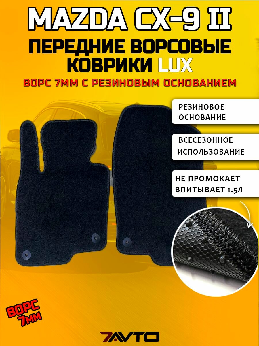 Передние ворсовые коврики LUX на Mazda CX-9 2 2020-2022 Restyle