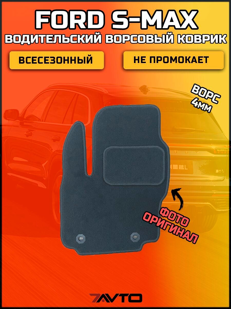 Водительский ворсовый коврик ЭКОном на Ford S-MAX 2006-2015