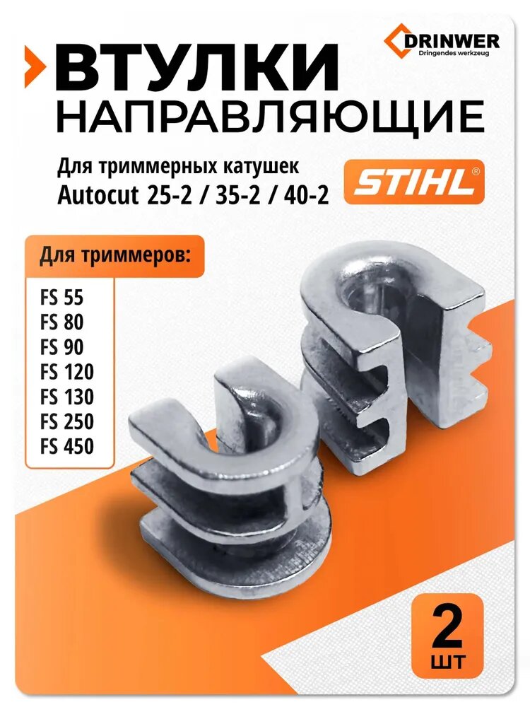Направляющие втулки вставки триммерной катушки головки барабана AutoCut 25-2, АutоСut 30-2, АutоСut 40-2 бензокосы триммера Штиль Stihl FS 55, FS 80, FS 90, FS 120, FS 130, FS 250, FS 450 и другие