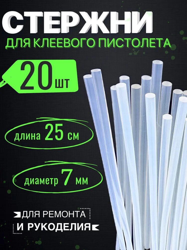 Клеевые стержни для клеевого пистолета 7 мм х 250 мм, термоклей для термопистолета, прозрачные 20 штук.