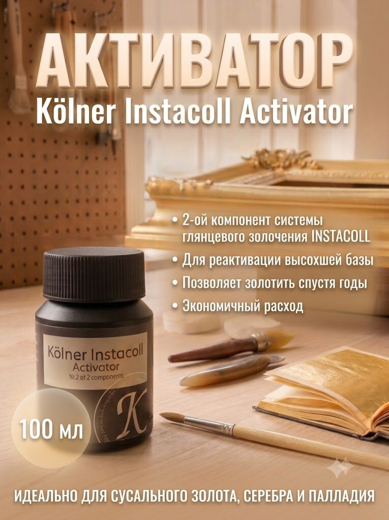 Активатор клея Kölner Инстаколл № 2 из 2 компонентов, 100 мл