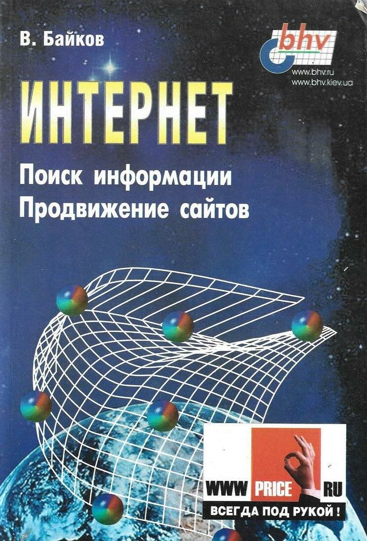 Интернет. Поиск информации. Продвижение сайтов