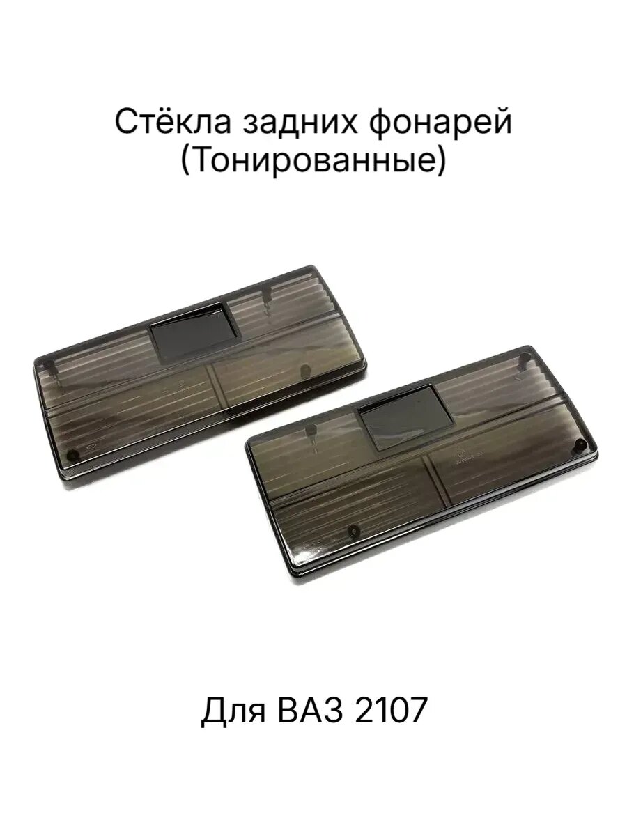 Стекло задних фонарей ВАЗ 2107, Тонированные
