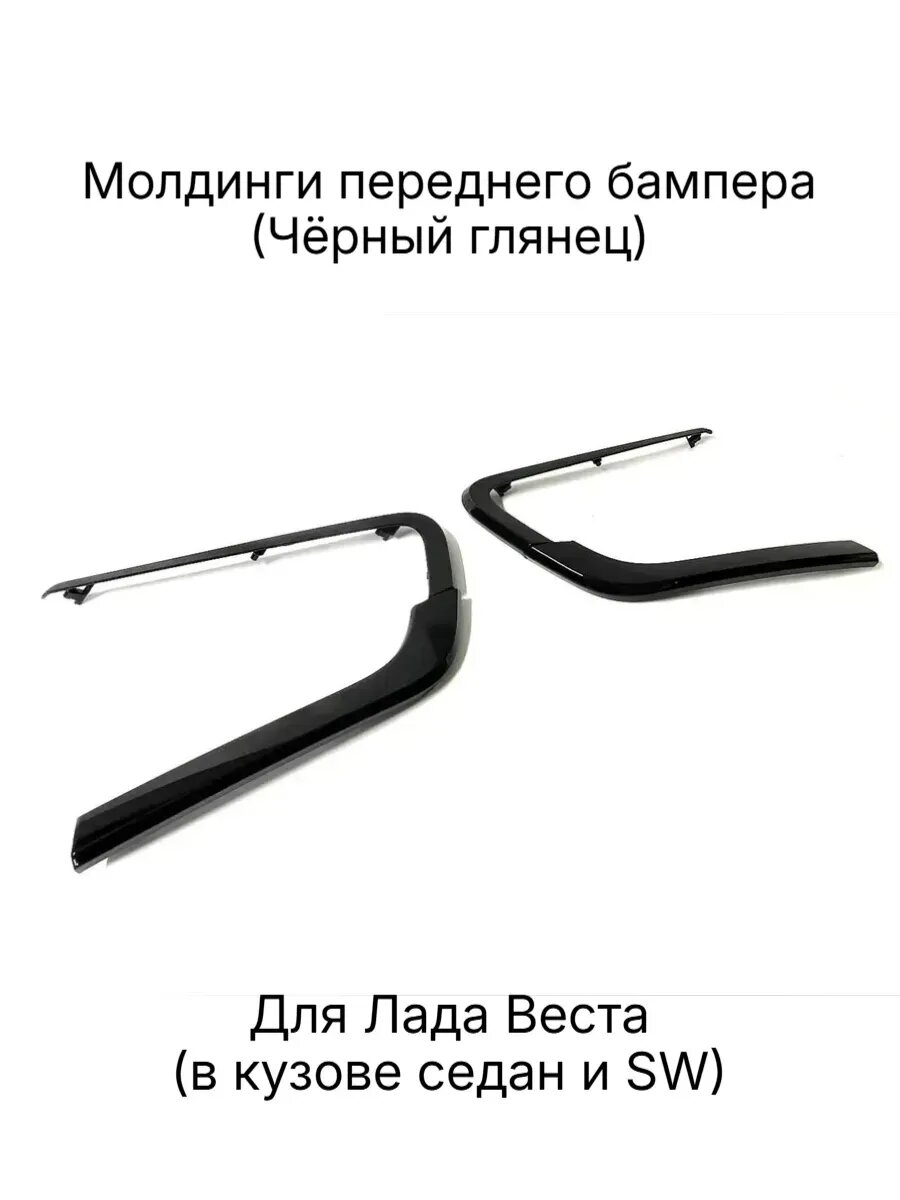 Молдинги накладки переднего бампера для Веста, Веста СВ