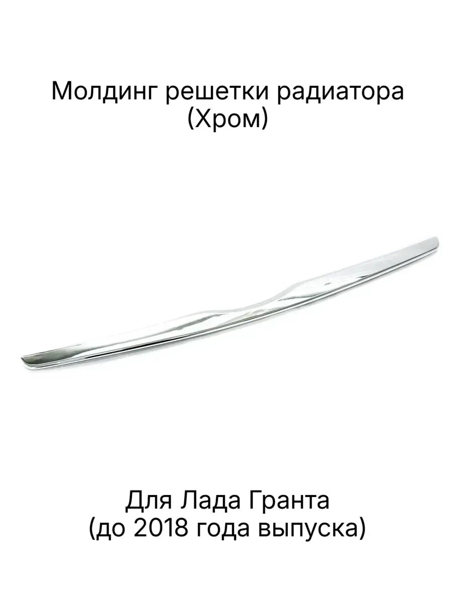 Молдинг сабля на решетку радиатора Лада Гранта