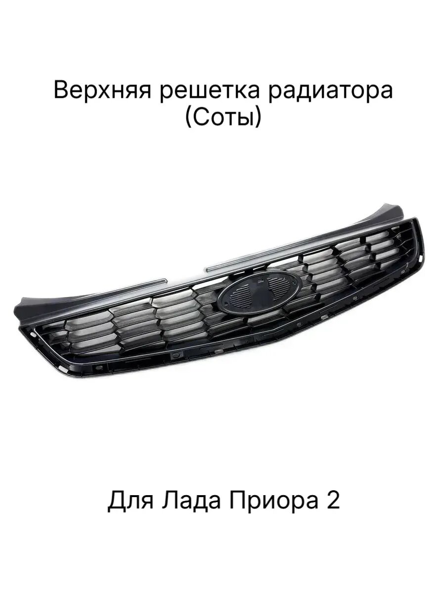 Решетка радиатора соты Лада Приора 2 (верх) без ладьи