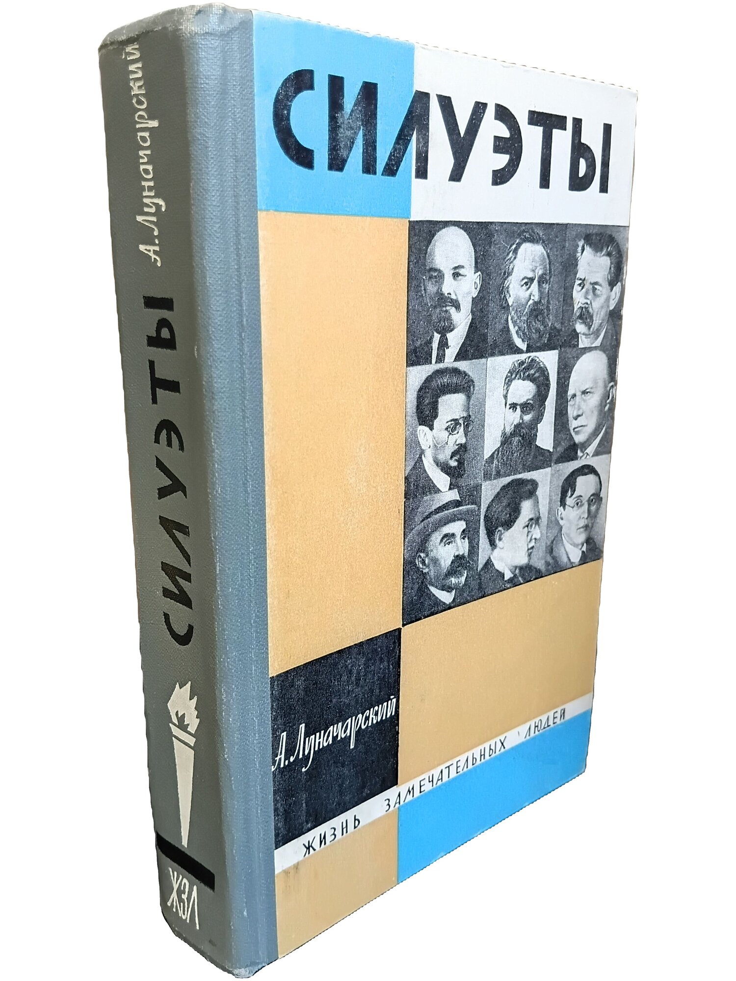 Силуэты. Луначарский Анатолий Васильевич. Молодая гвардия. 1965. Твердый переплет. 544 стр