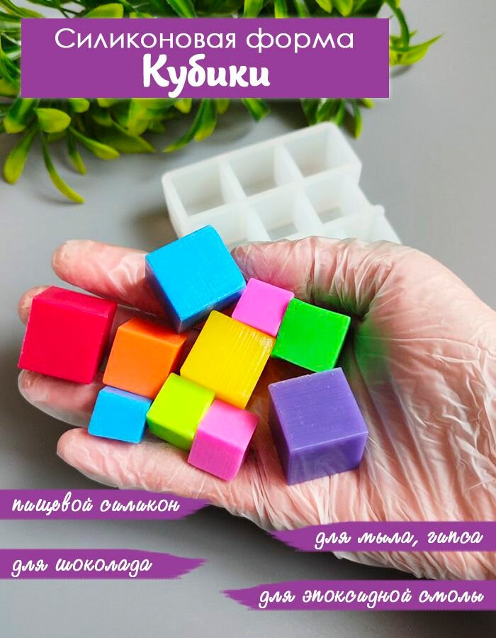 Силиконовая форма "Кубики"